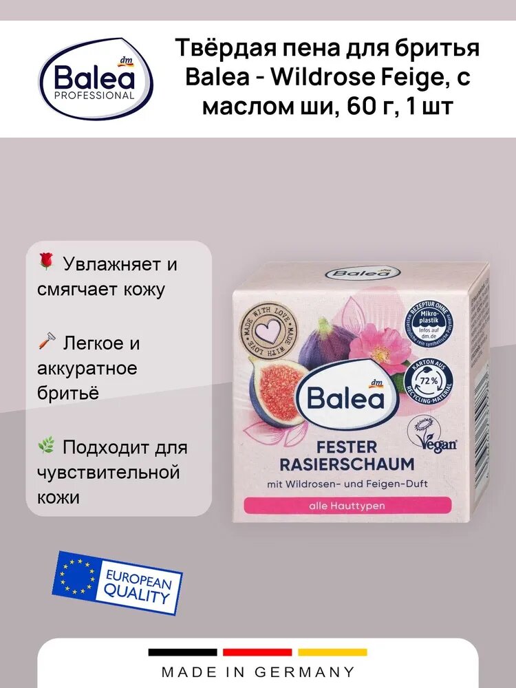 Твёрдая пена для бритья Balea - Wildrose Feige, с маслом ши, 60 г, 1 шт