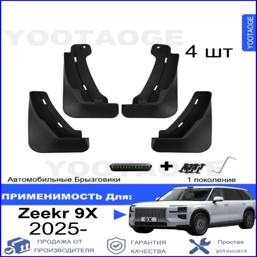 Крыло автомобильное, арт. YOOTAOGE Брызговики для Zeekr 9X (Зикр 9Х) 1поколение PHEV 2.0L DHT Max Ultra 55kWh 70kWh 2025 комплект 4 шт, на передние и задние колеса Автозапчасти аксессуары защиты