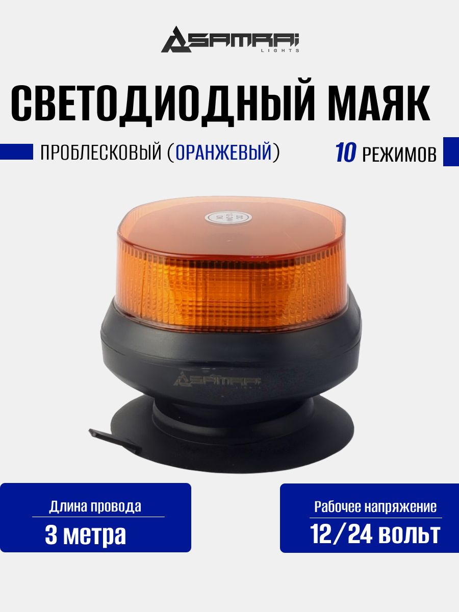 Маяк проблесковый на присоске и магните светодиодный 12-24V ("Стробоскоп")