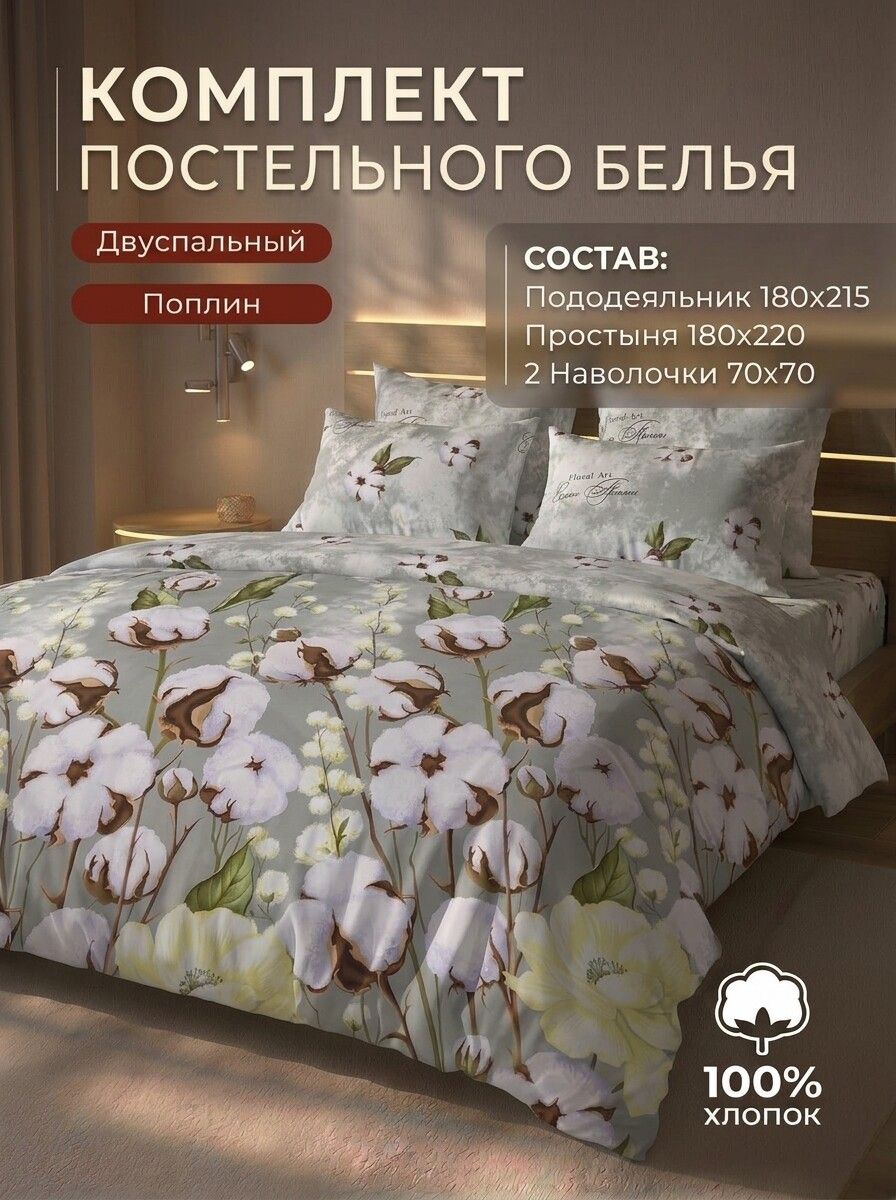 Постельное белье Поплин 2-х спальный плотность 115 гр/м2 Хлопок 100% Производство Россия Иваново