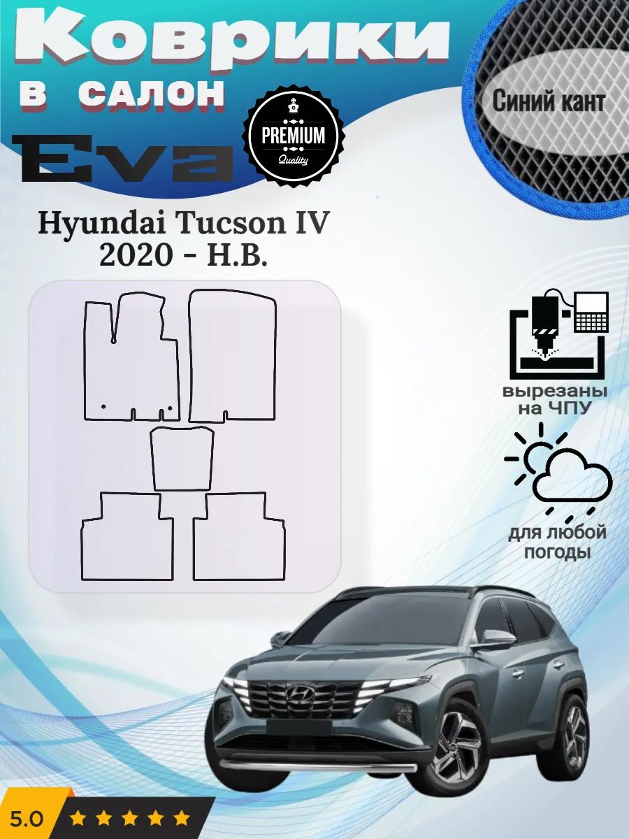 Eva Эва коврики Hyundai Tucson Хендай Туксон 4