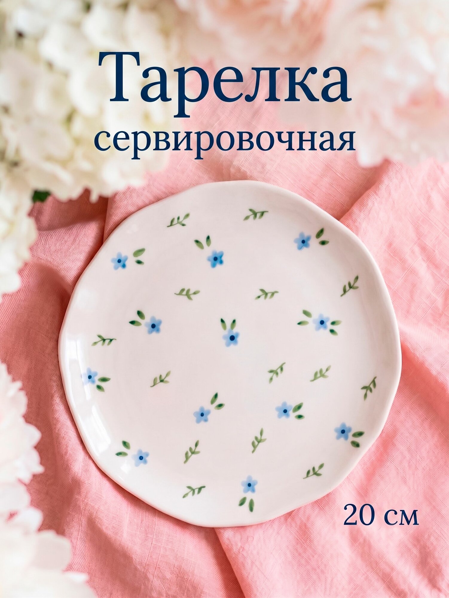 Тарелка сервировочная 20 см, Уютный дом "Фиалки", керамическая