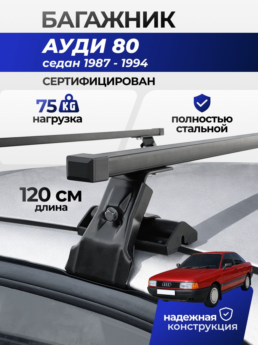 Багажник на крышу Ауди 80 1987-1994 седан / Audi 80 Комплект креплений на гладкую крышу автомобиля со стальными поперечинами /Автобагажник с дугами