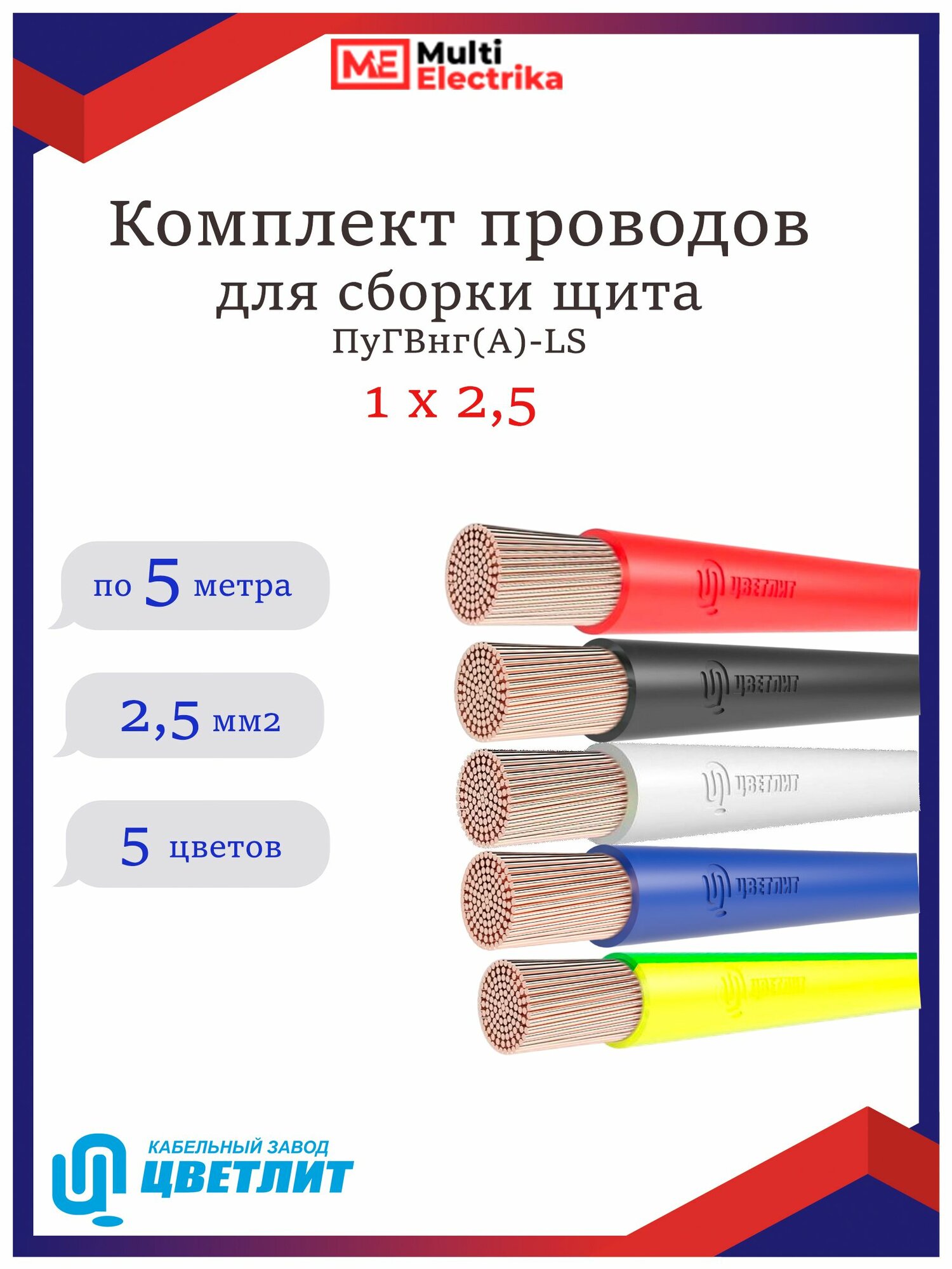 Набор провода для сборки щита ПуГВнг(A)-LS 1х2.5 мм2 ГОСТ, 5м электрический медный (красный, синий, жел/зеленый, черный, белый) цветлит