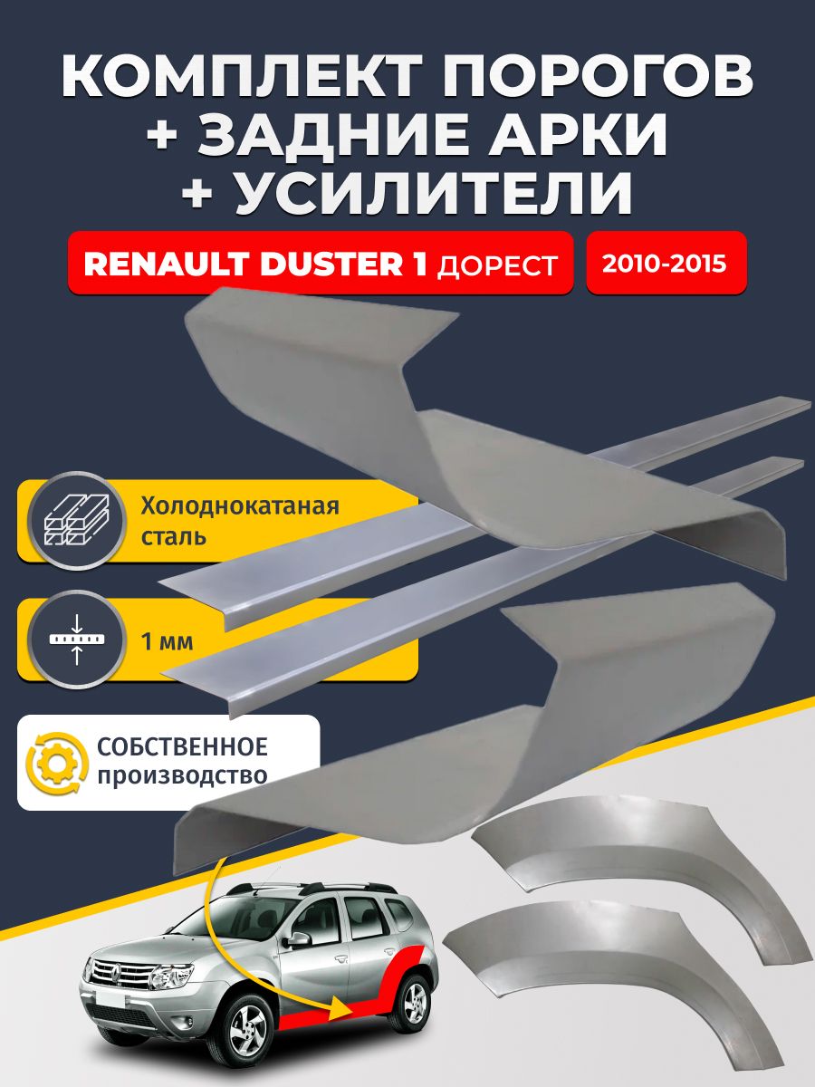 Комплект ремонтных задних арок(0,8 мм) и стандартных порогов + усилители на Renault Duster дорест 2010-2015 (Рено Дастер 1). Материал холоднокатаная сталь 1 мм.