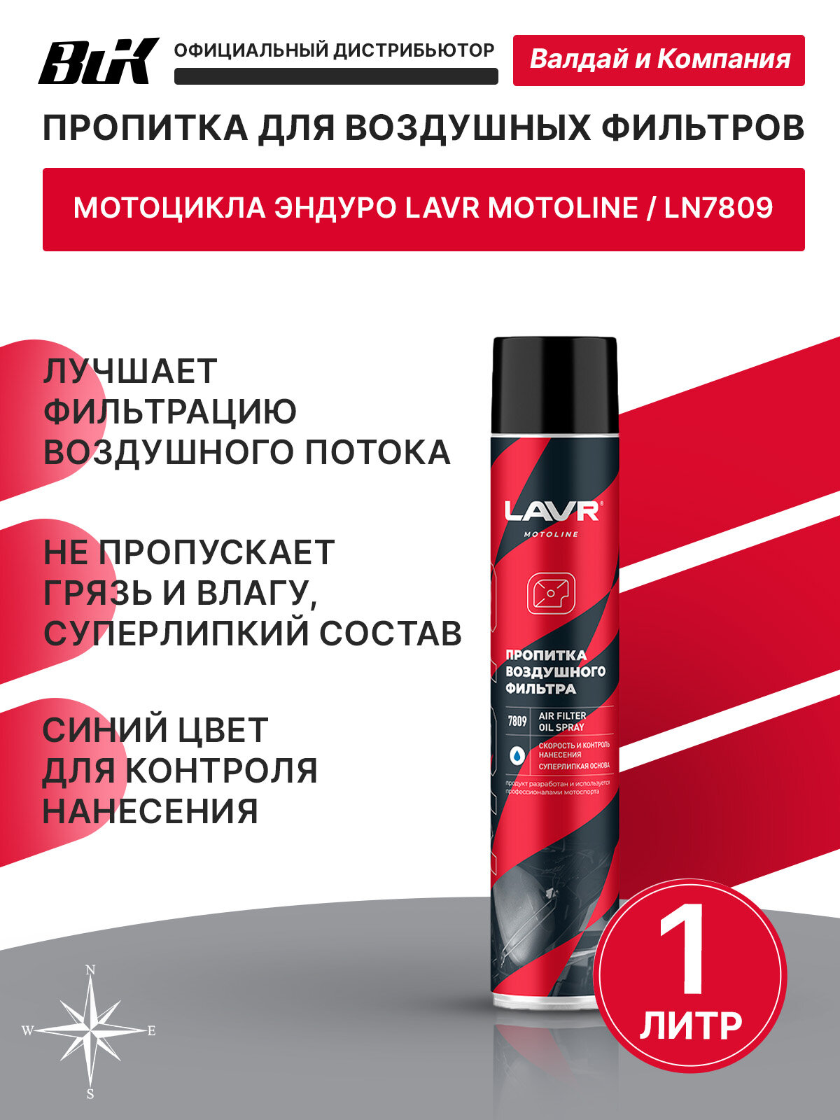 Пропитка для воздушных фильтров, 1000 мл Лавр 7809