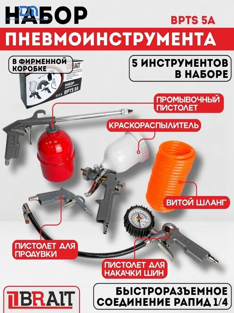Набор пневматического оборудования BRAIT BPTS 5A, 5 позиций, с верхним резервуаром, качественный