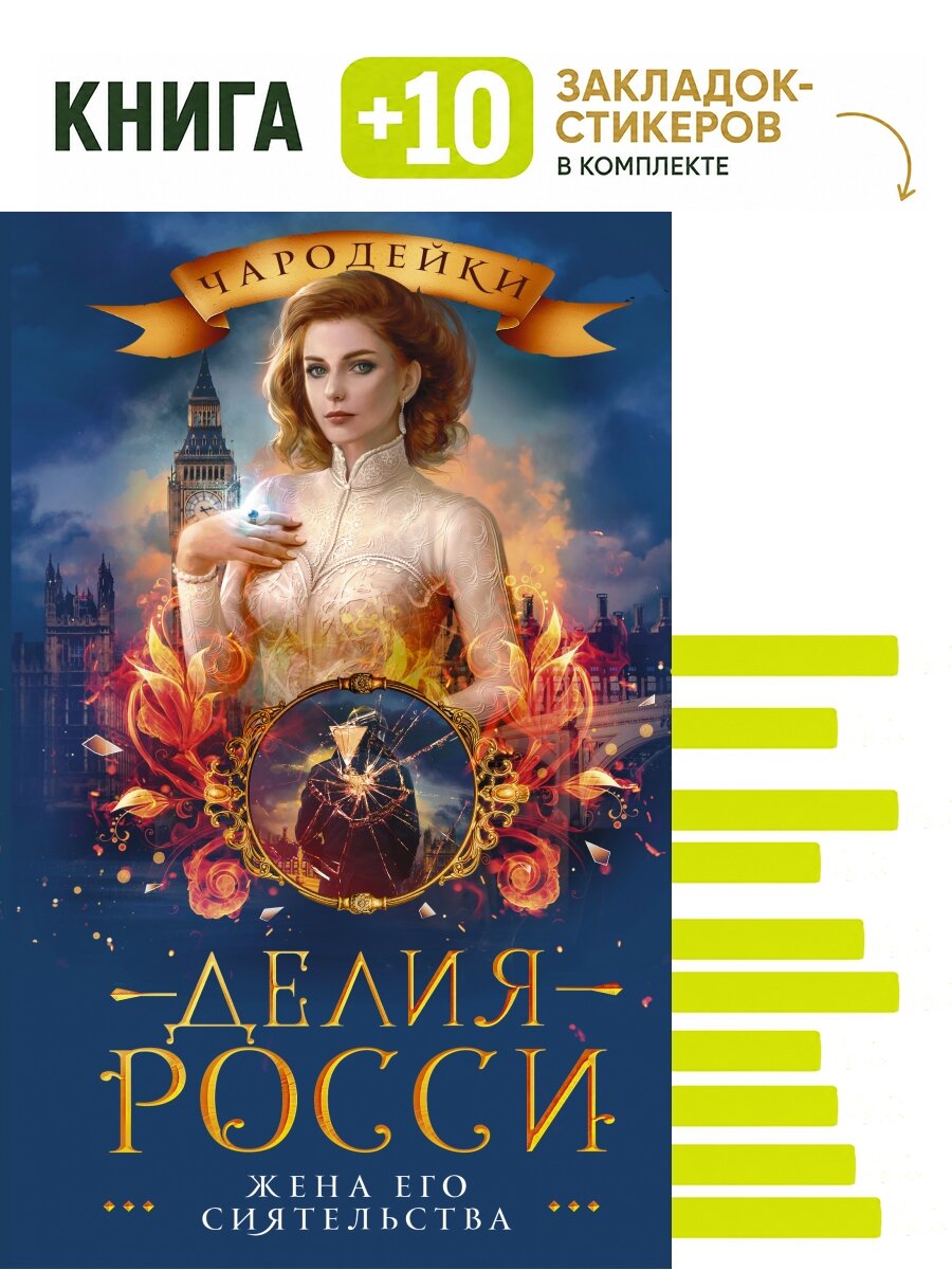 Жена его сиятельства. Комплект: книга + 10 закладок-стикеров