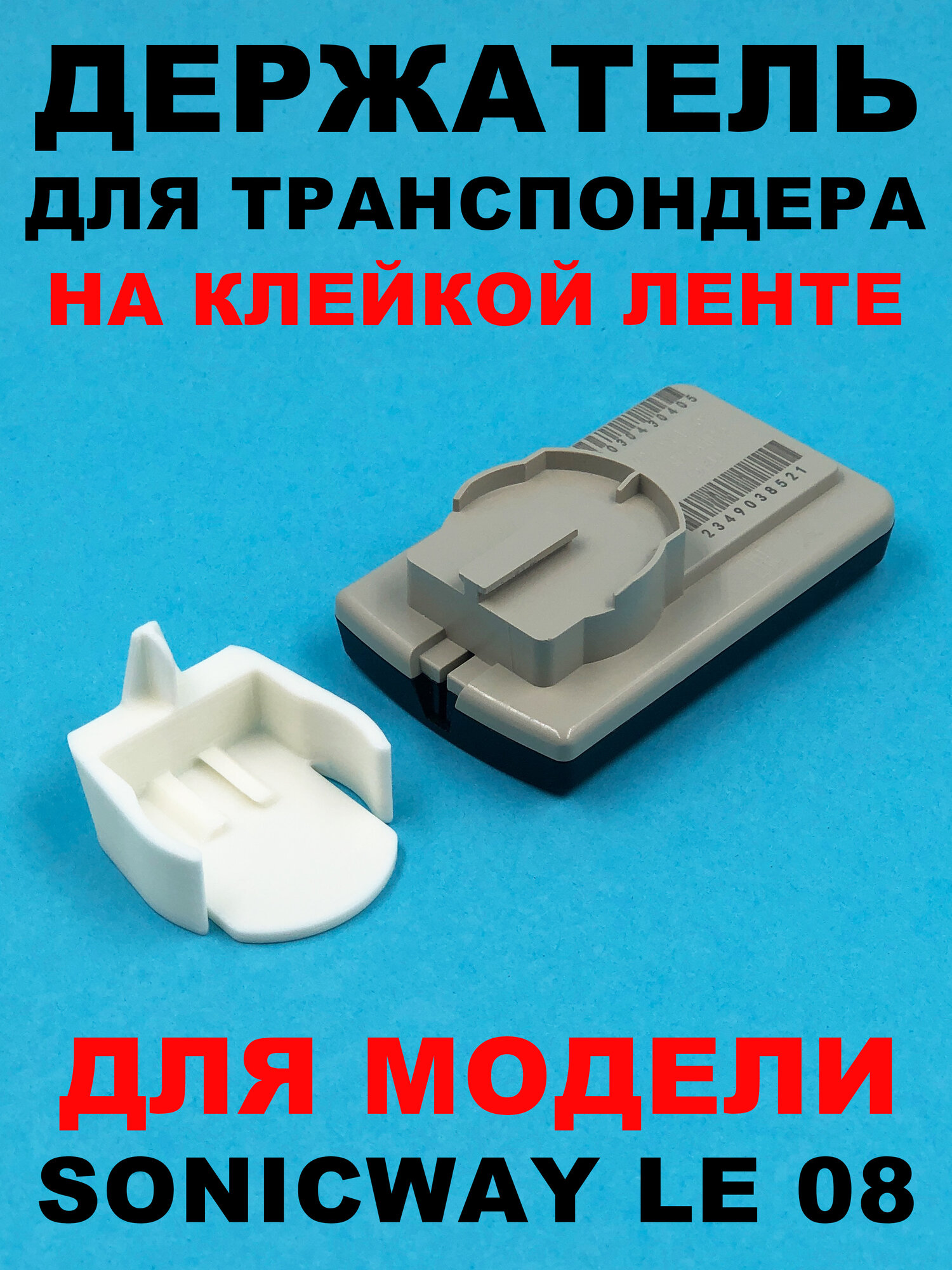 Держатель транспондера T-Pass SONICWAY YV