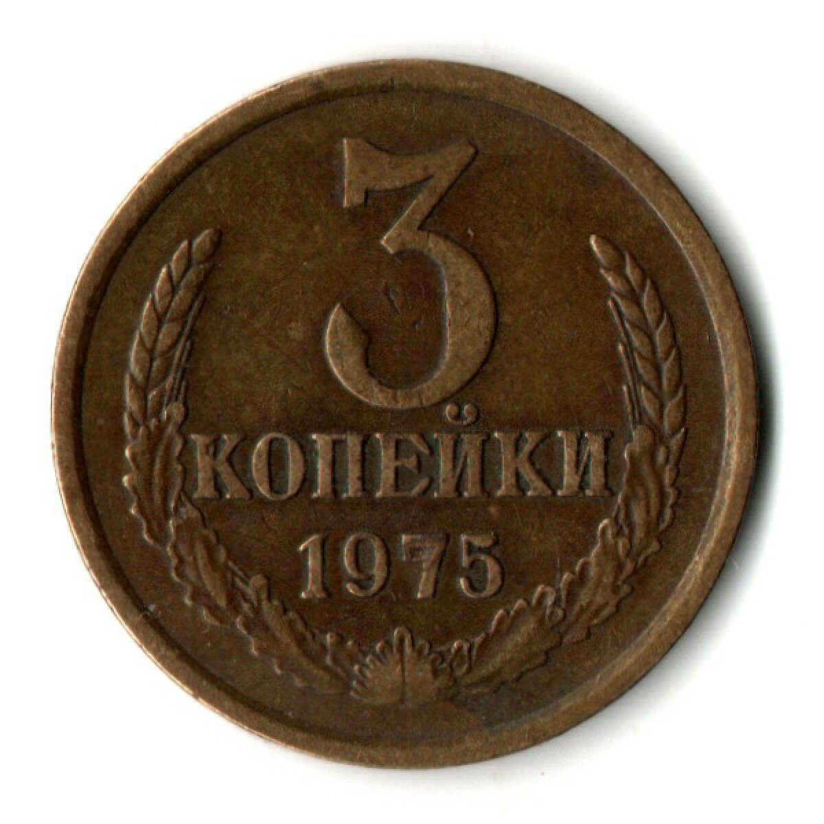 3 копейки 1975 год - СССР