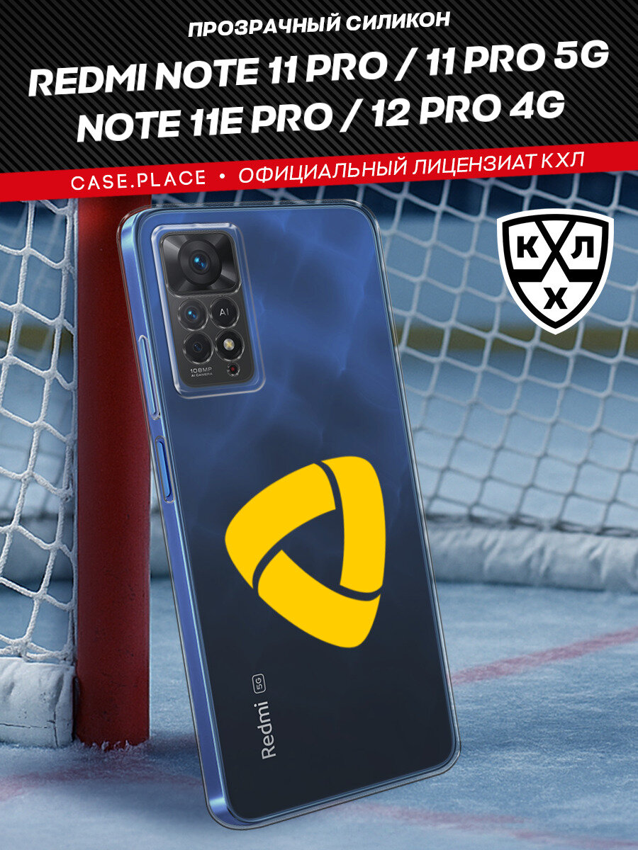 Чехол на Xiaomi Redmi Note 11 Pro/11 Pro 5G/11E Pro/12 Pro 4G / Сяоми Редми Нот 11 Про/Нот 11 Про 5G/Нот 11Е Про/Нот 12 Про 4G с принтом КХЛ Юнити, прозрачный