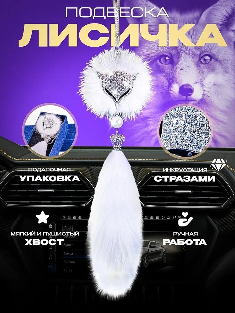 Подвеска лисичка на зеркало автомобиля, белый, натуральный мех, 4.5 см