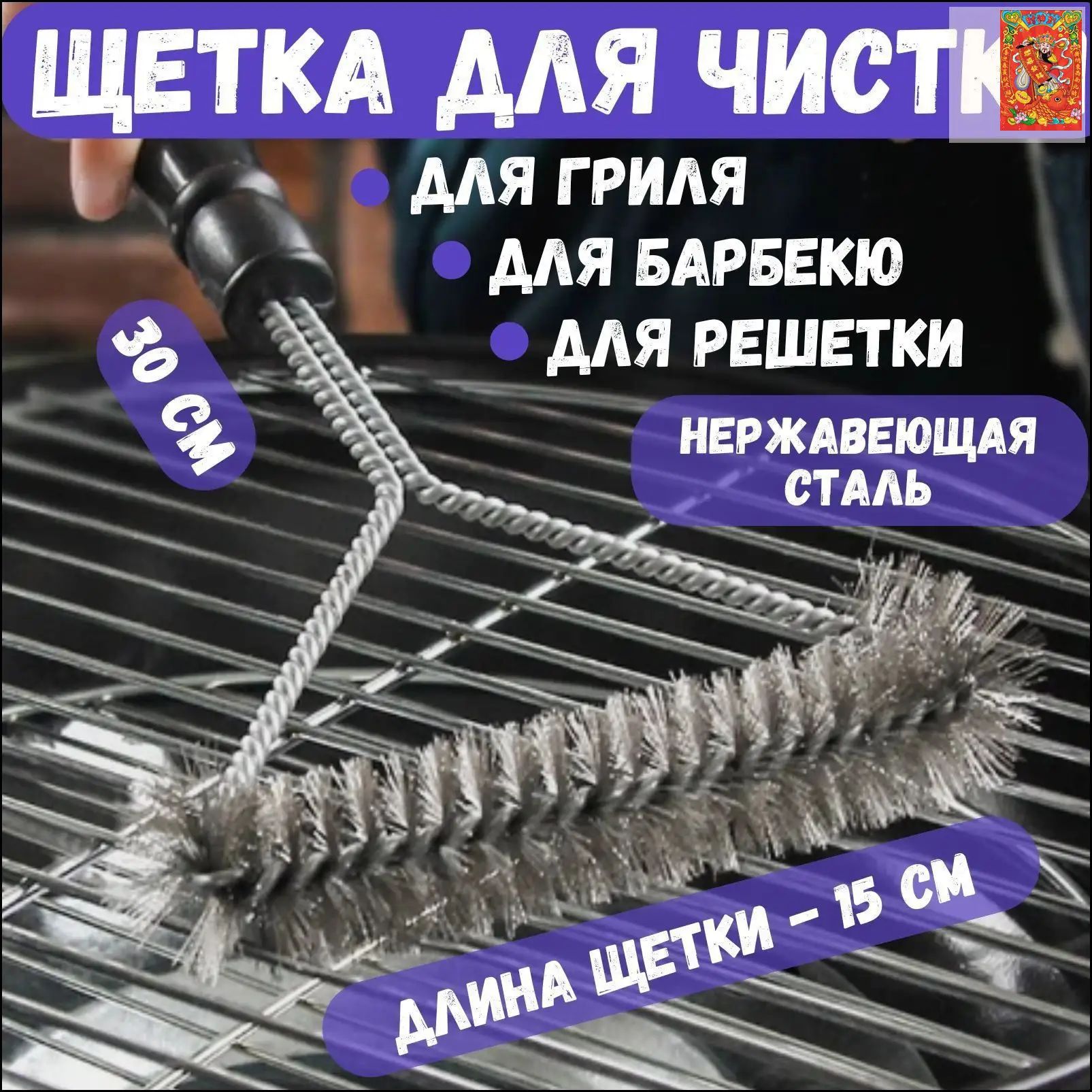 Щетка для чистки гриля и мангала из нержавеющей стали, серебристый цвет, длина 30 см, практичный инструмент для барбекю