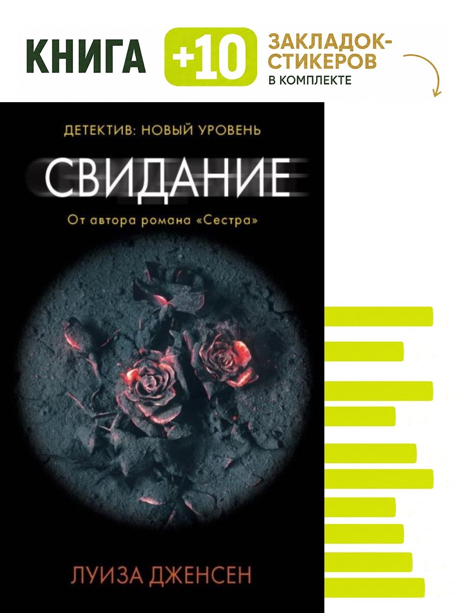 Свидание. Комплект: книга + 10 закладок-стикеров
