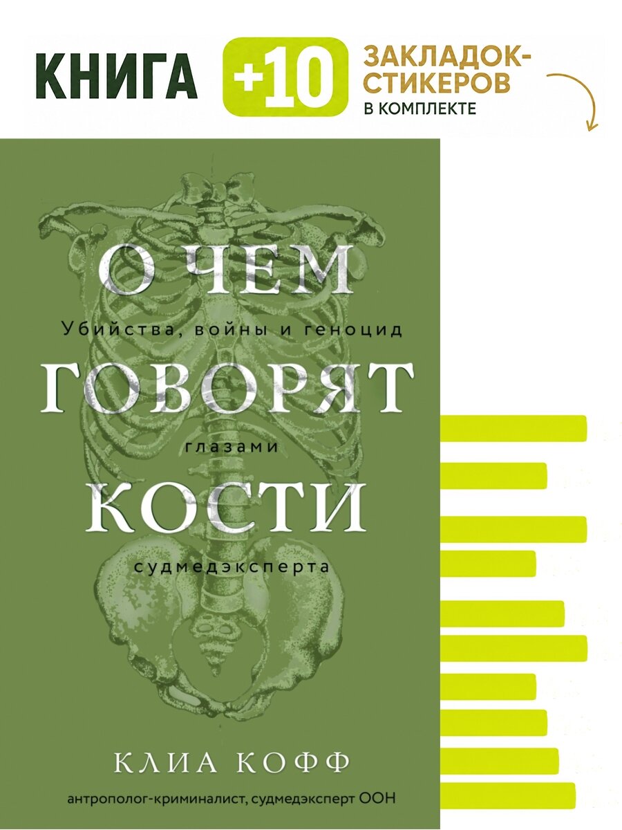 О чем говорят кости. Убийства, войны и геноцид глазами судмедэксперта. Комплект: книга + 10 закладок-стикеров