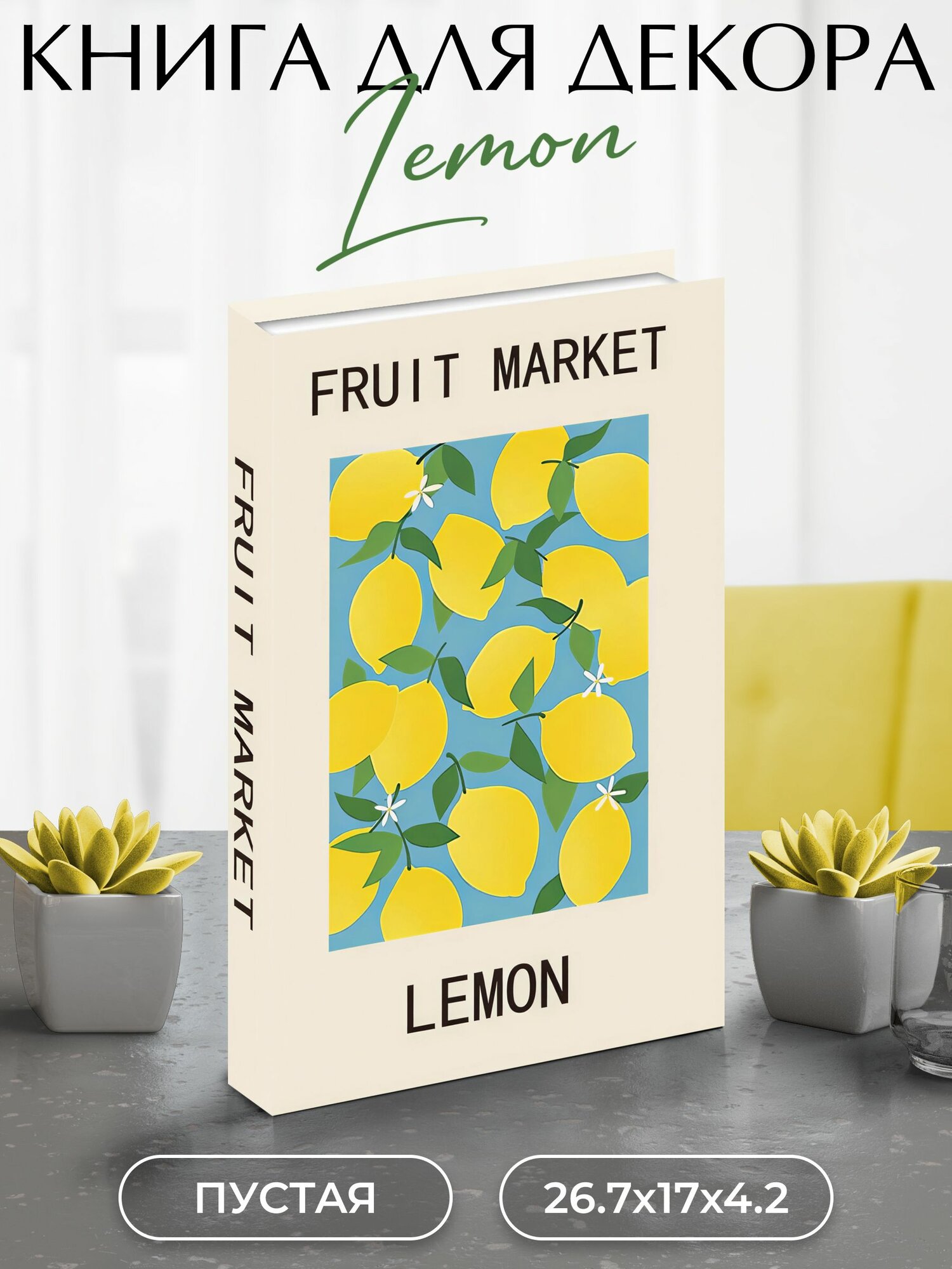 Муляж книги для декора и фотосессий Fruits Lemon