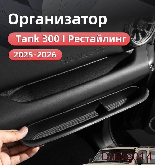 Органайзер в салон Танк 300 I Рестайлинг 2025 2026 / Tank 300 2025года тюнинг аксессуары