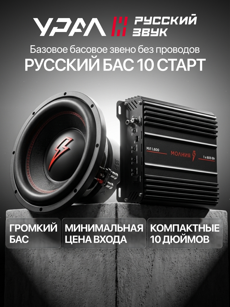Русский бас 10 Старт