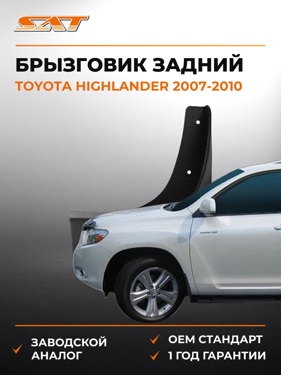 Брызговик задний правый SAT STTYG3064B1 Toyota Highlander 2 2007-2010 Тойота Хайлендер