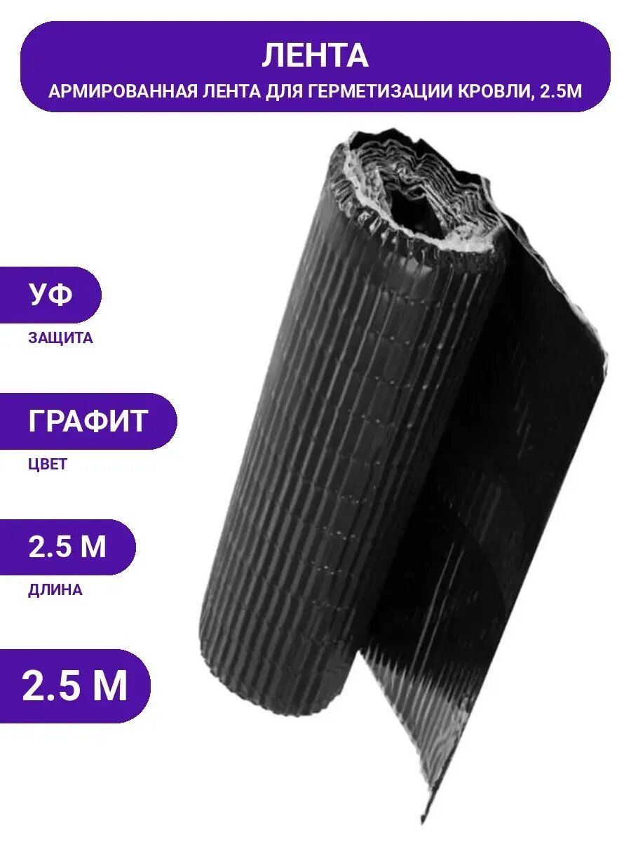 Лента для примыканий 2.5 метра, 280 мм, графитовый серый, гидроизоляция кровельная, сертифицированная