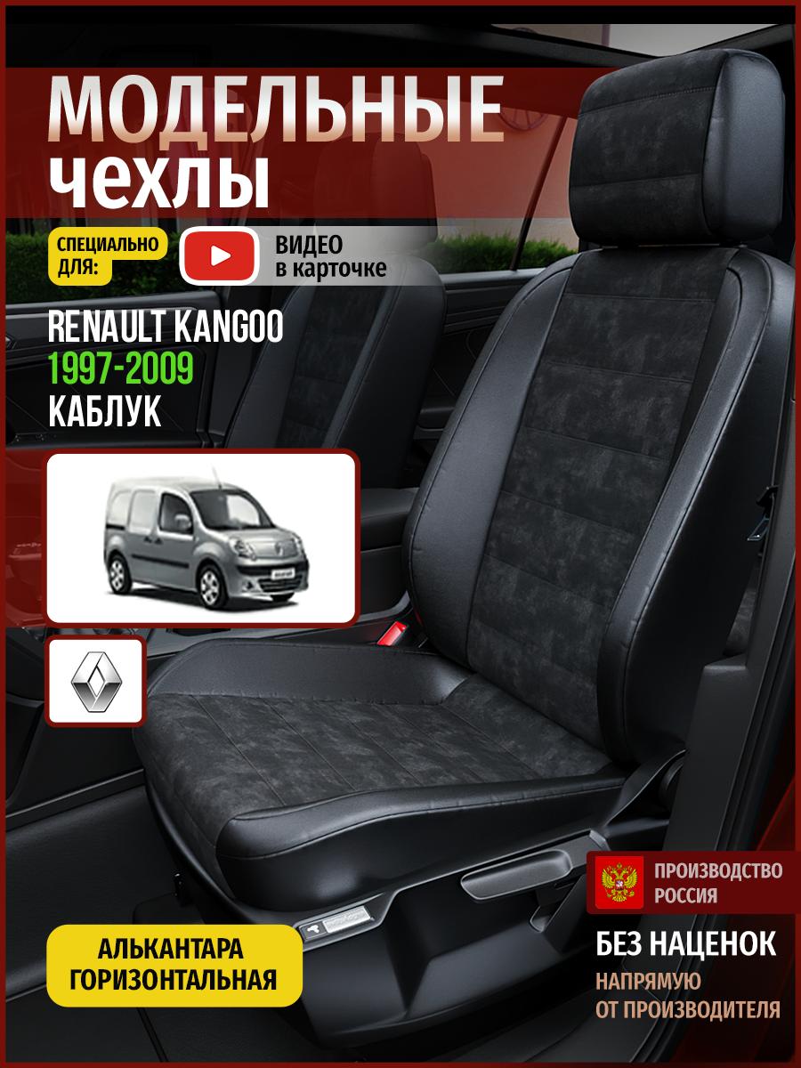 Чехлы Рено Кангу (Renault Kangoo) 1997-2009 1 каблук Алькантара Черный 4824AV795FT Чехлы. ру