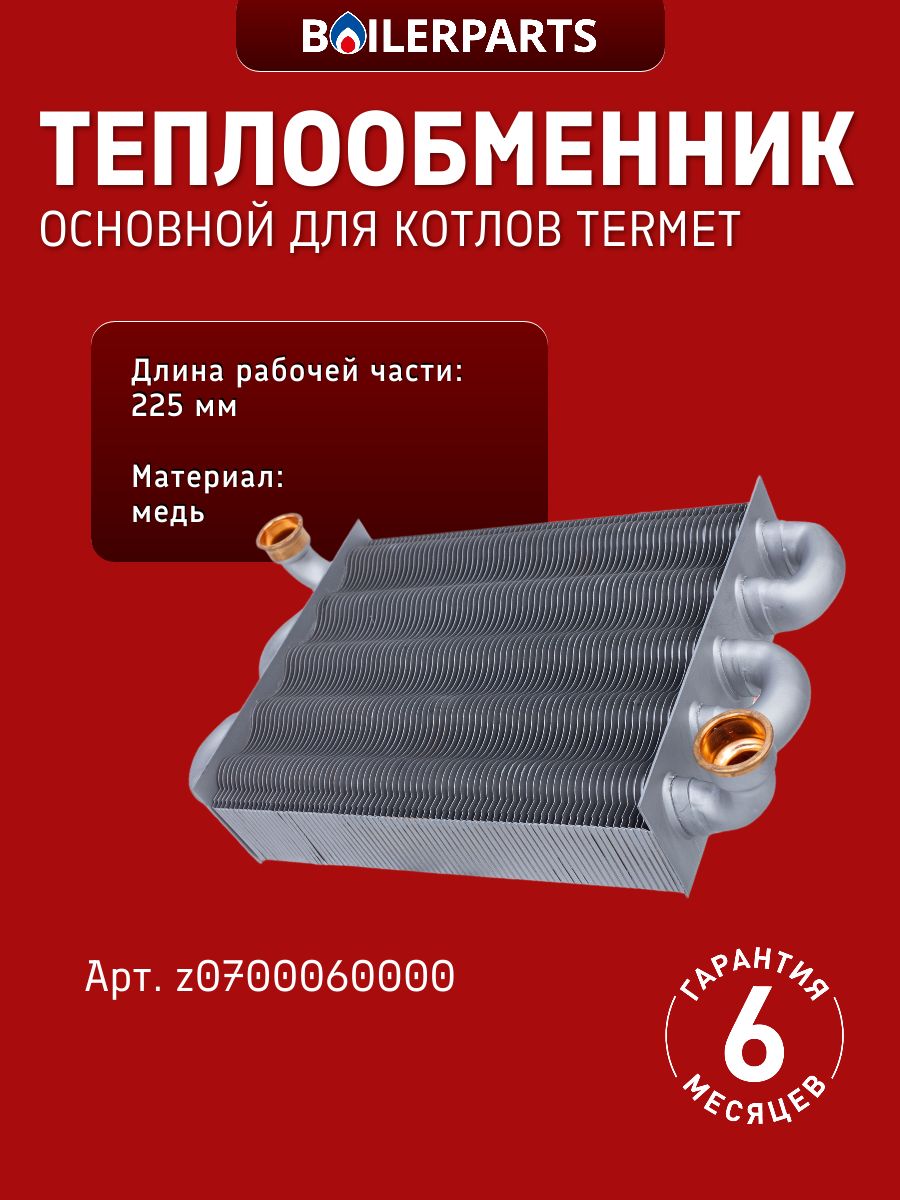 Теплообменник основной для котлов Termet (турбированные версии) Turbo MiniMax Dynamic, UniCO, MiniMax Elegance (замена 7861213 65106297, 902607270) Z0700060000
