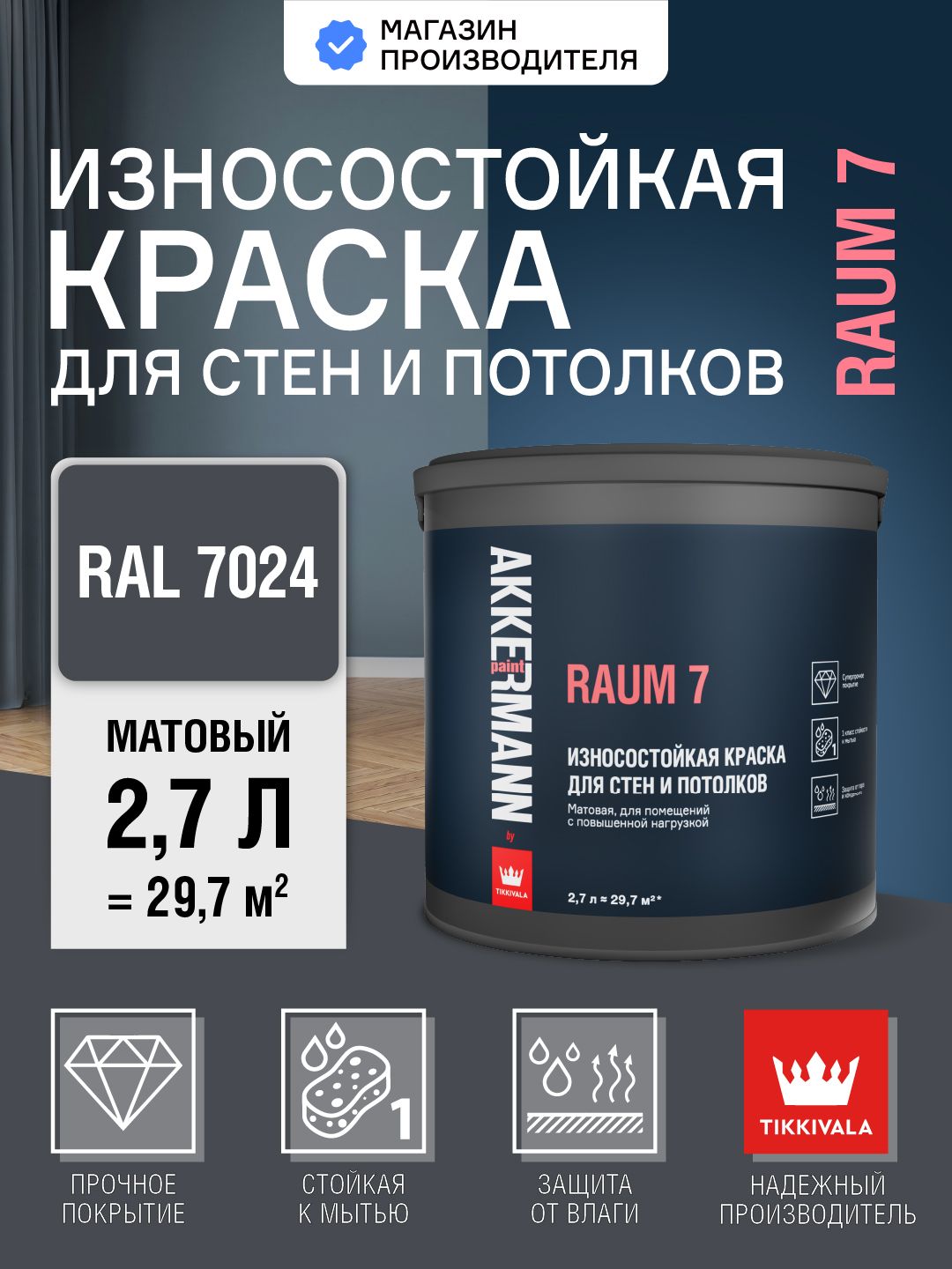 Краска Akkermann от Tikkivala износостойкая, RAL7024, 2,7л, для стен и потолка, матовая, водно-дисперсионная, база С (RAUM 7 Tikkurila)
