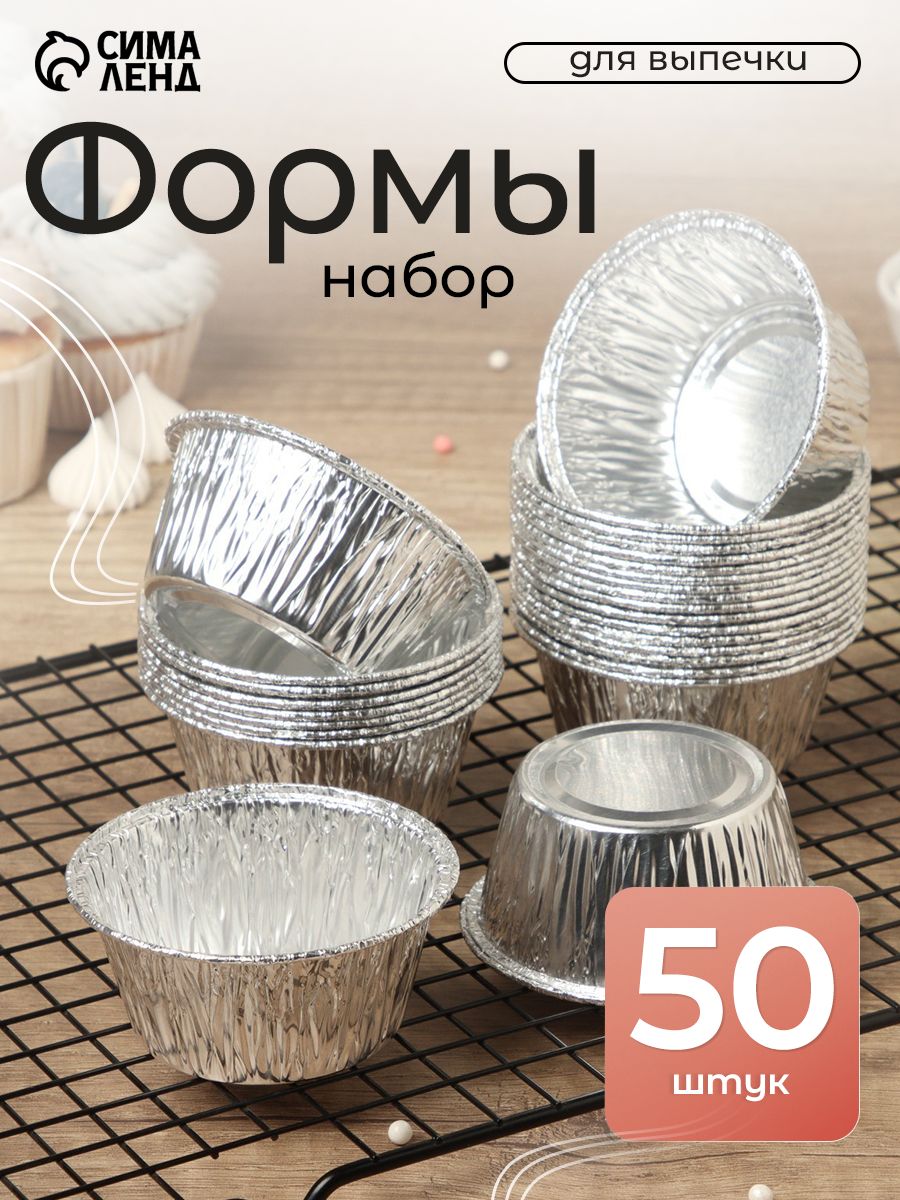 Набор форм для выпечки и запекания из фольги, цвет серебристый, 50 шт, объем 160 мл, размер 8х3,5 см