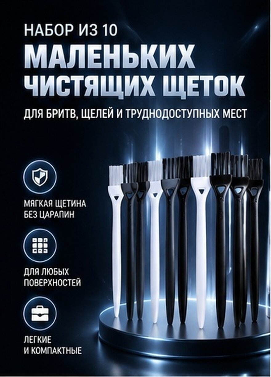 Набор Из 10 Штук Маленьких Щёток Для Бритвы Щётка Для Уборки В Трещинах И Ювелирных Деталей Размер 8 30X1 30X0 20Cm