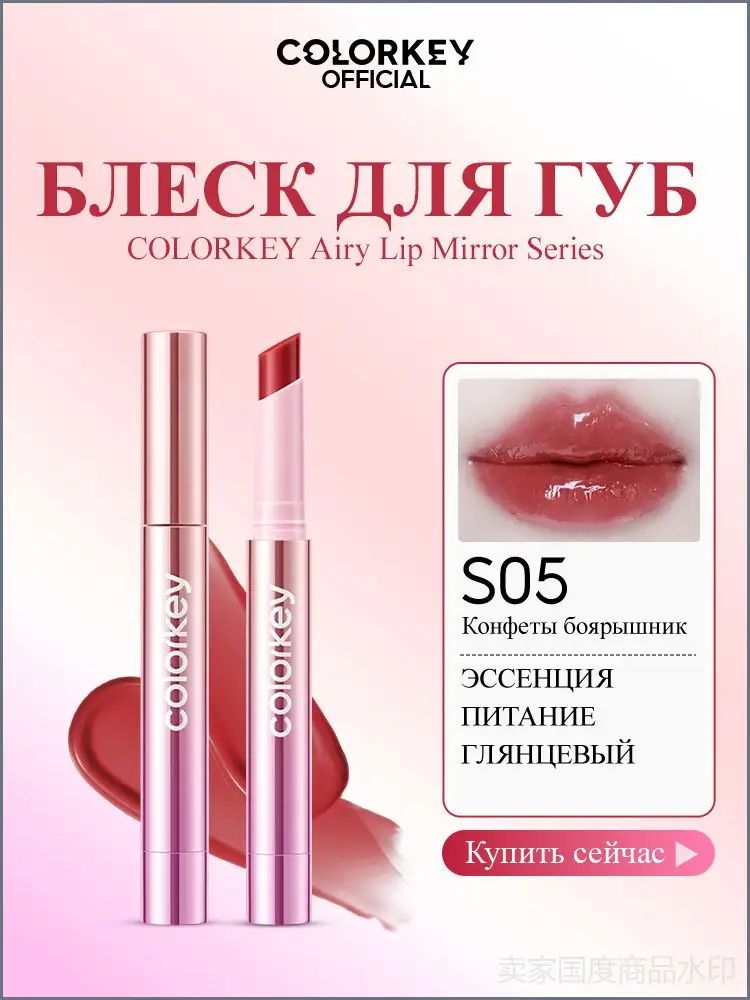Блеск для губ COLORKEY Mirror Essence Lip Stick, питательный, увлажняющий, сияющий Тон S05 Конфеты боярышник