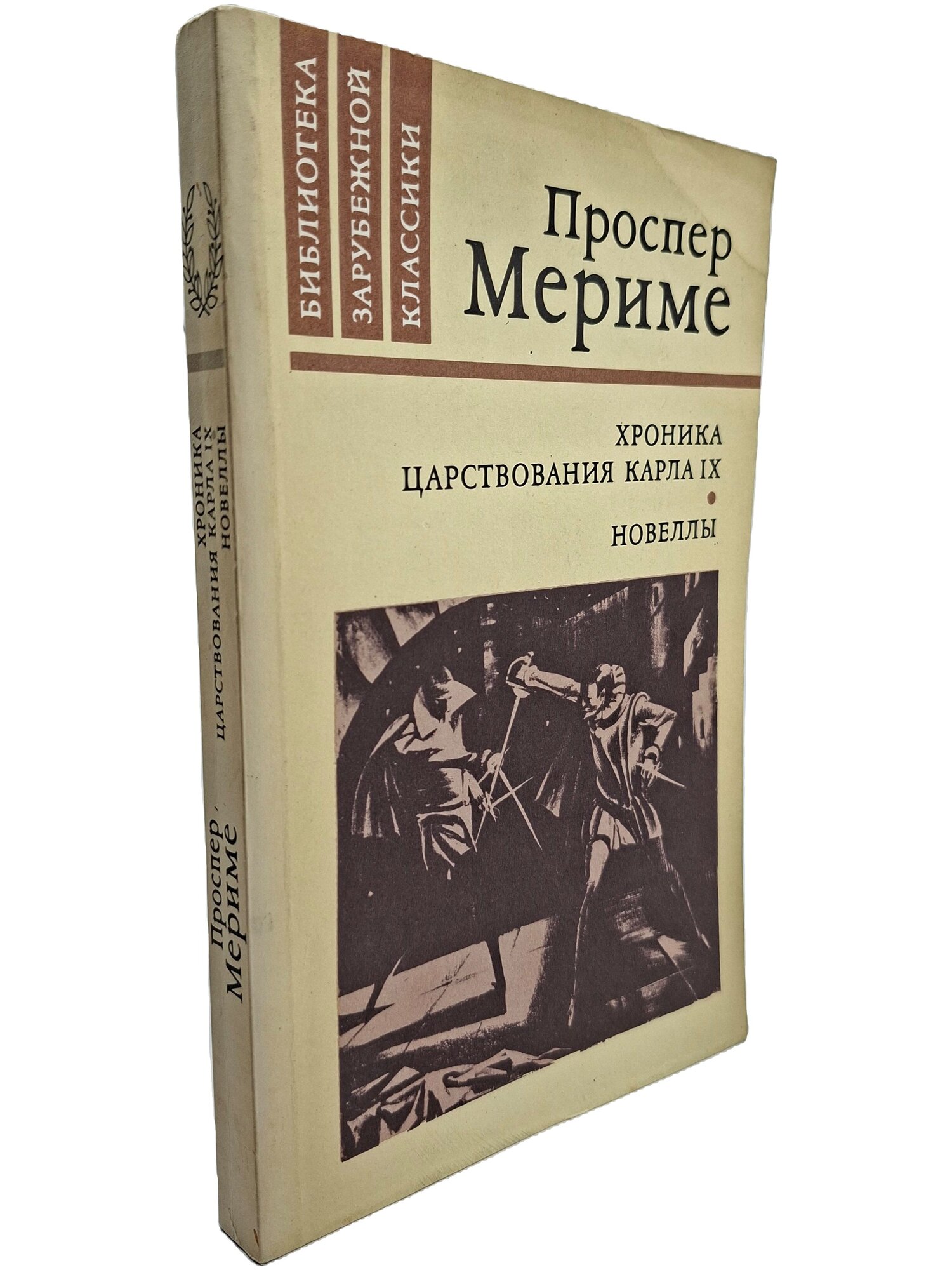 Хроника царствования Карла IX. Новеллы. Мериме Проспер. Правда. 1982. Мягкая обложка. 320 стр