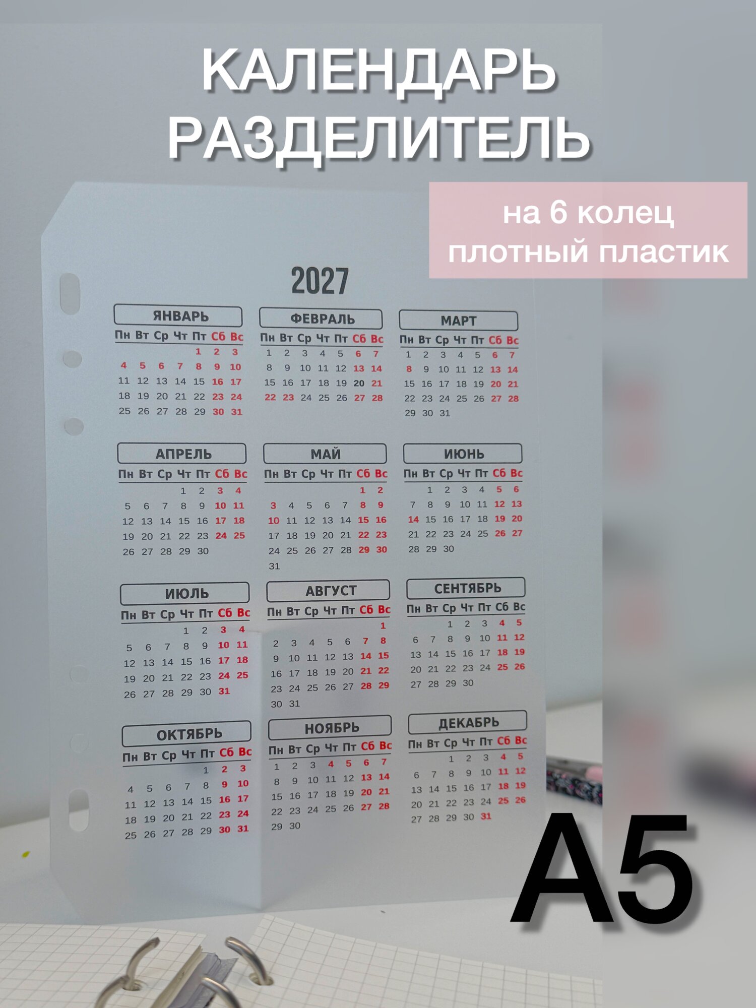 Разделитель листов А5- календарь на 2027 год для тетради