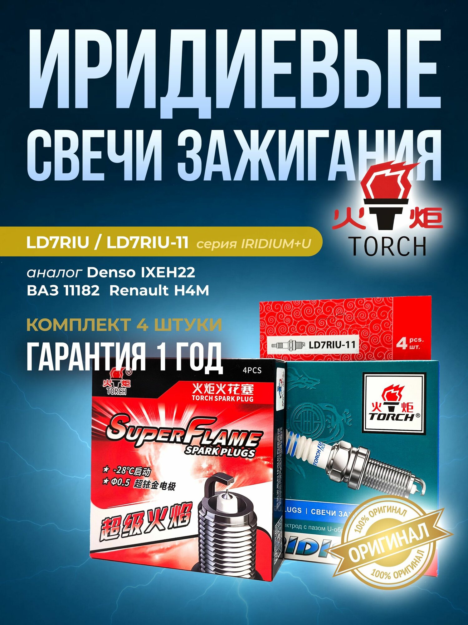 Свечи зажигания TORCH LD7RIU иридиевые, комплект 4шт. M12x1.25x26.5 ключ 14 для Lada Vesta, Granta (11182), Renault Logan, Sandero, Duster, Kaptur (H4M), Nissan Qashqai, Juke, Subaru FB20