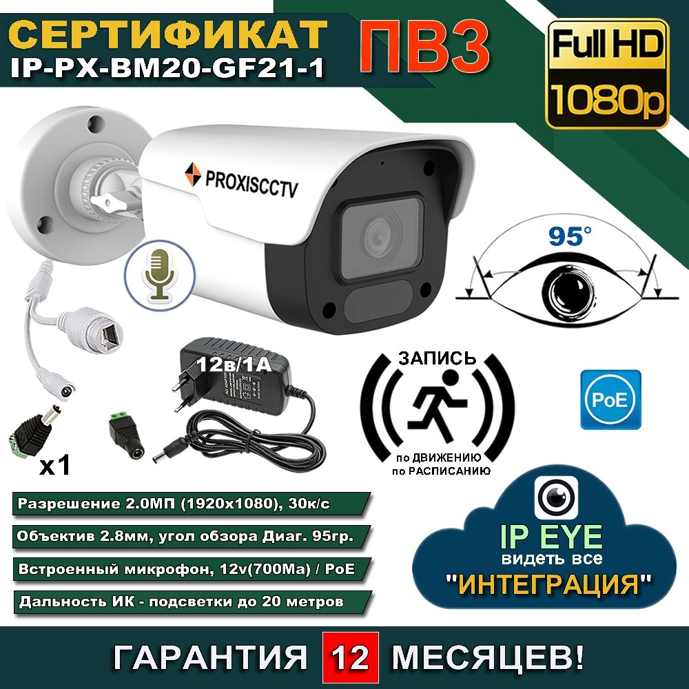 Уличная IP камера с микрофоном IPEYE с блоком питания для пвз