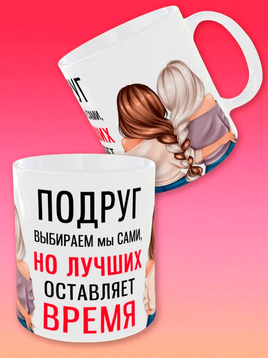 Кружка подарок подруге на день рождения