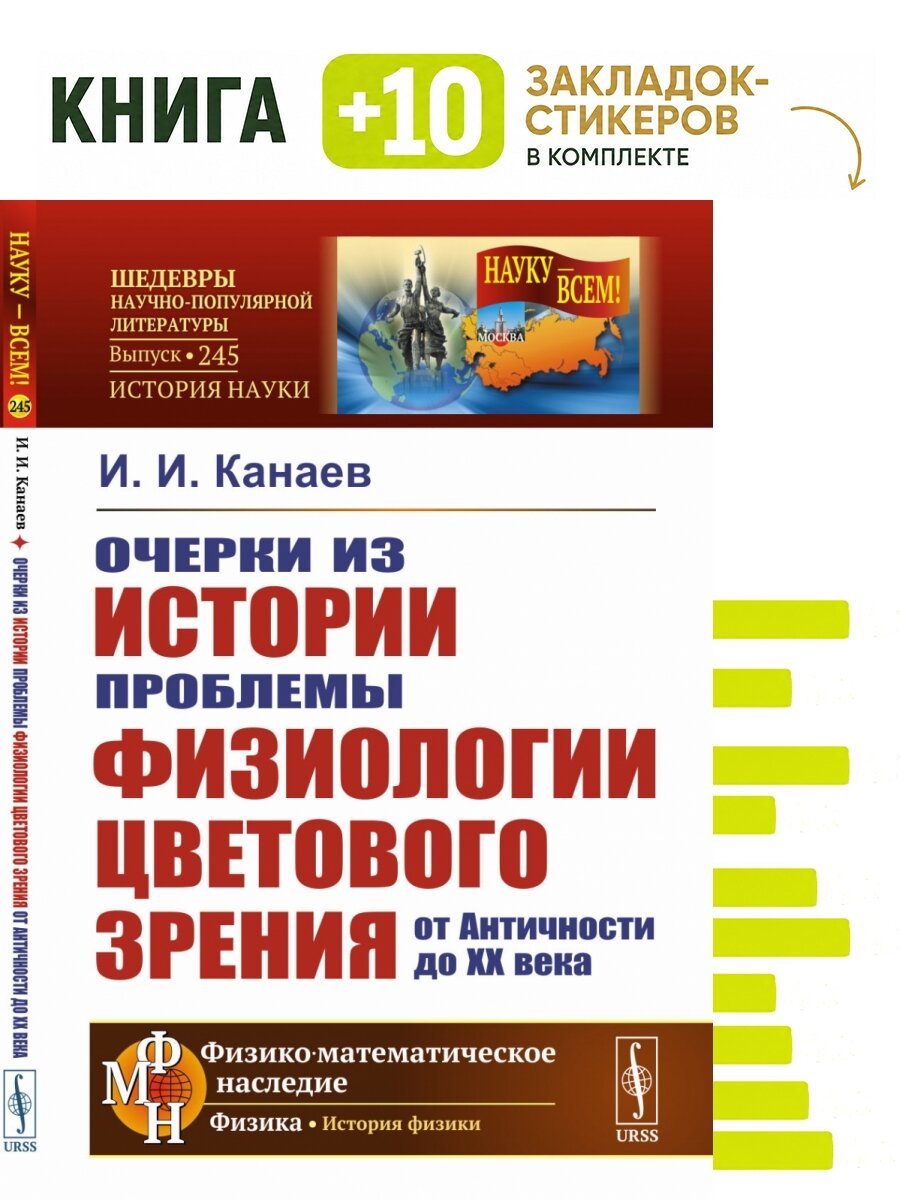 Очерки из истории проблемы физиологии цветового зрения от Античности до XX века. . Комплект: книга + 10 закладок-стикеров