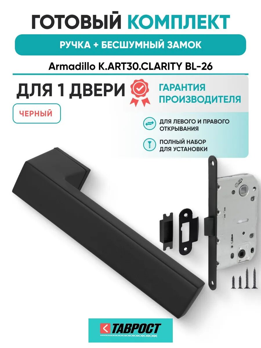 Ручка дверная K. ART30. CLARITY BL-26 с Бесшумным замком