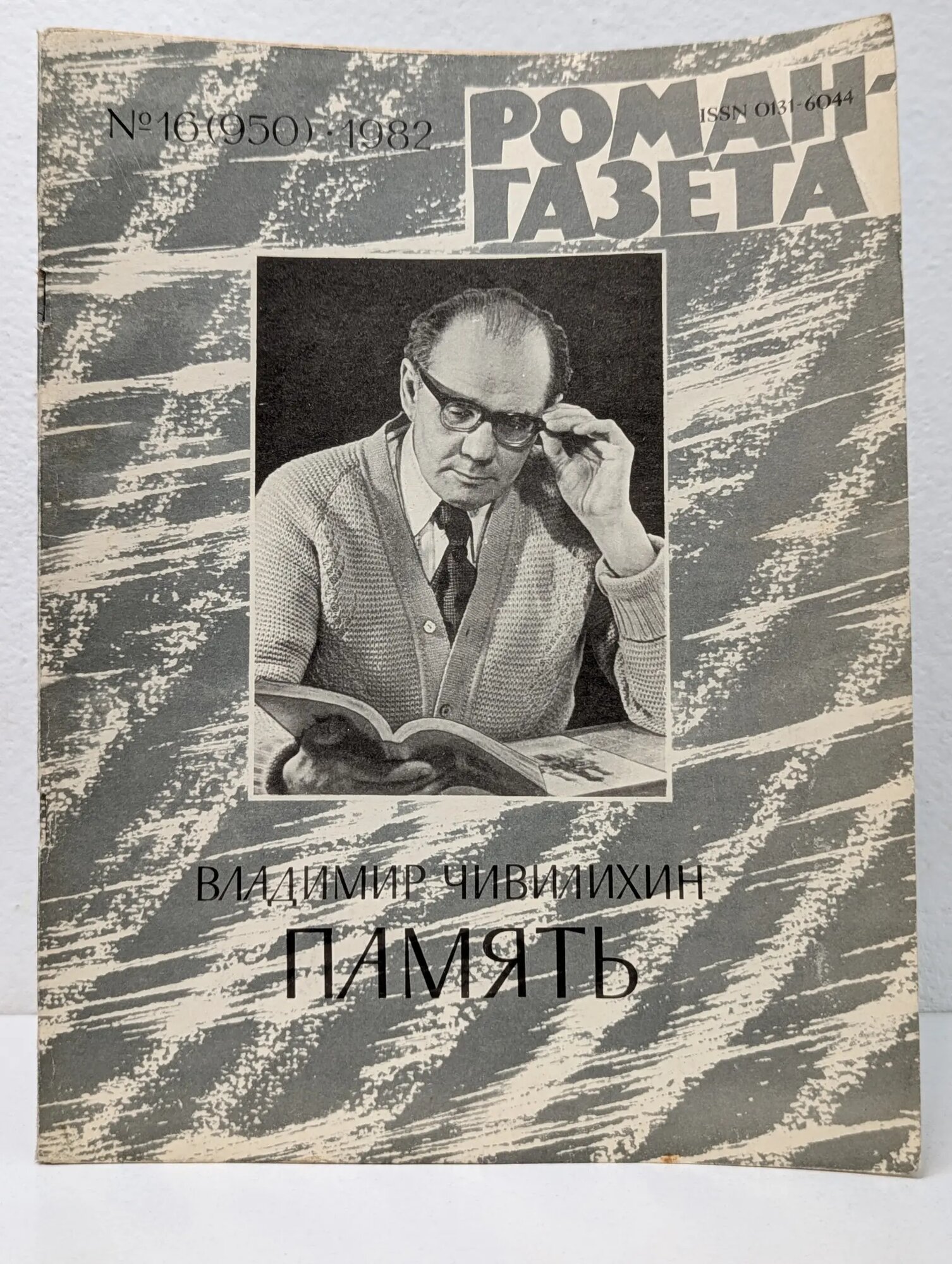 Роман-газета. Выпуск № 16/1982. Память Чивилихин Владимир Алексеевич 1982