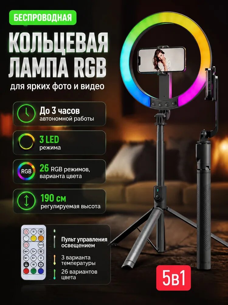 Кольцевая лампа со штативом, штатив для телефона с лампой, Беспроводная , 5 в 1 RGB