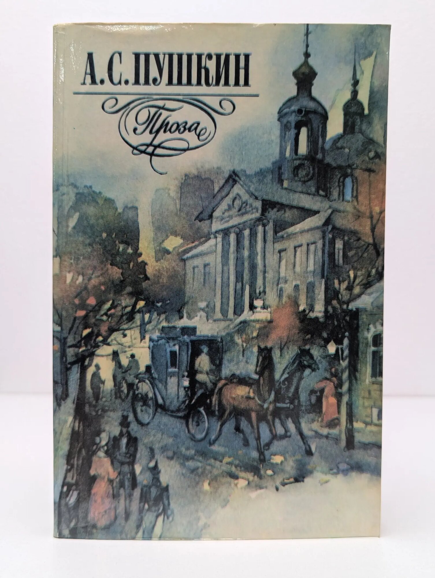 А. С. Пушкин. Проза Пушкин Александр Сергеевич 1985