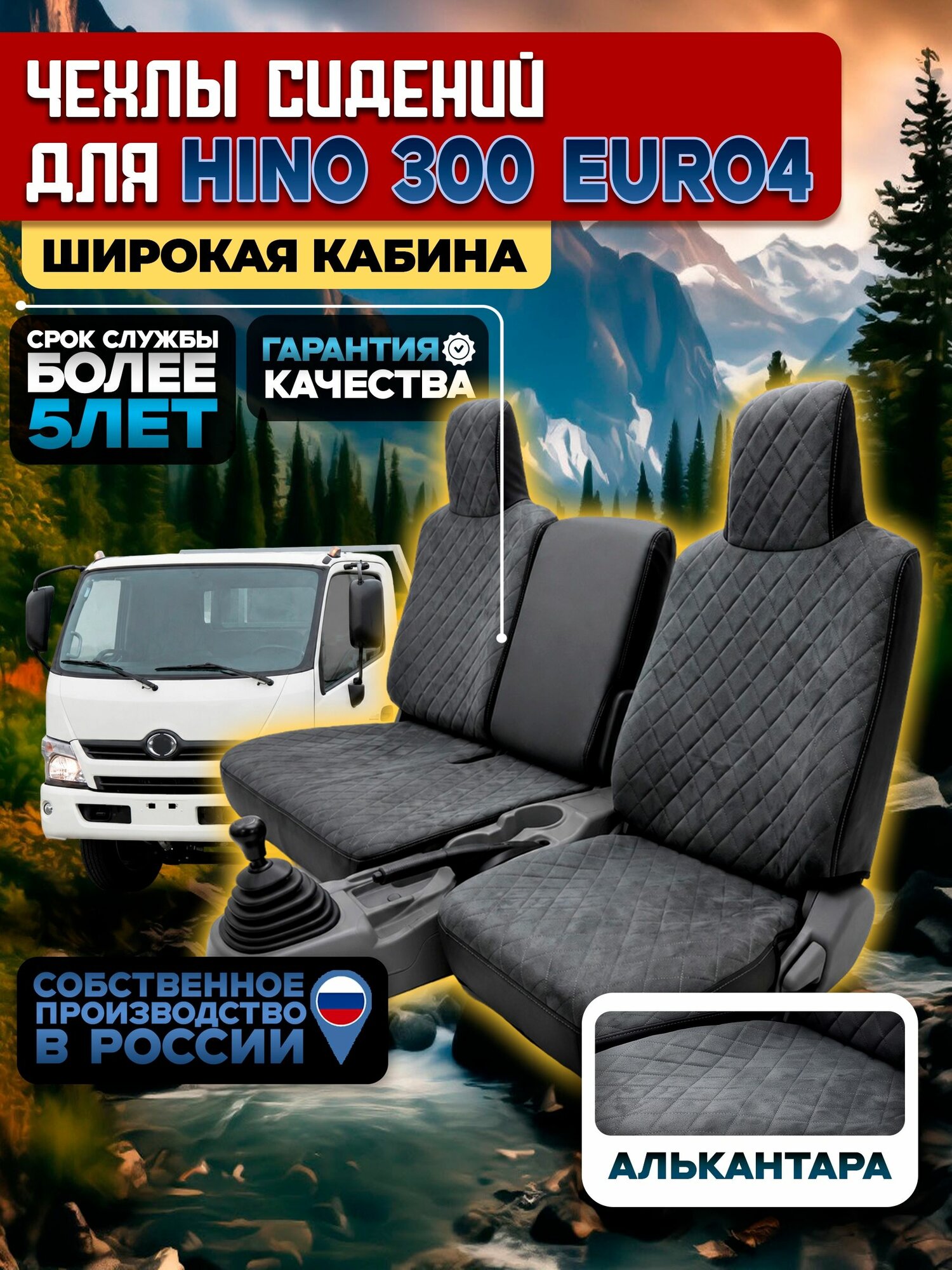 Чехлы сидений для хино 300 Euro 4 широкая кабина