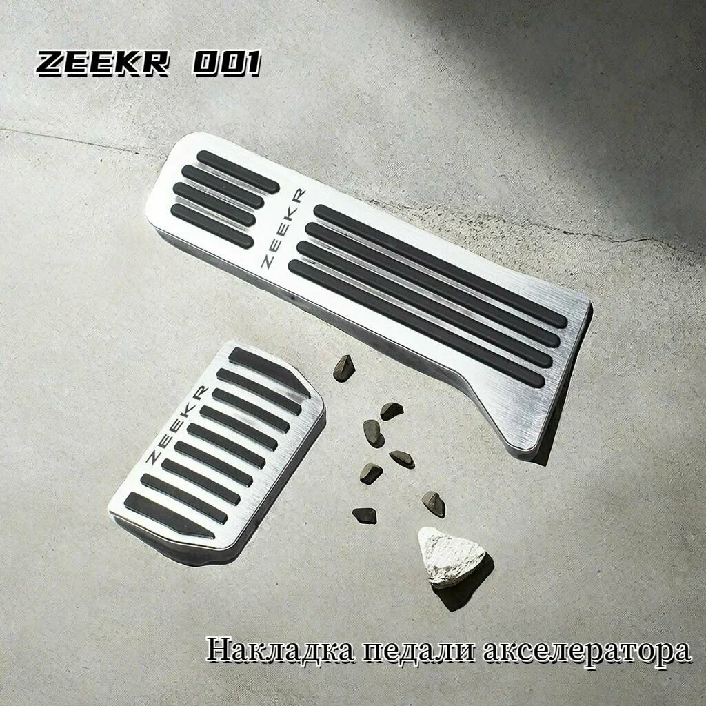 Накладка педали акселератора для ZEEKR 001 из алюминиевого сплава