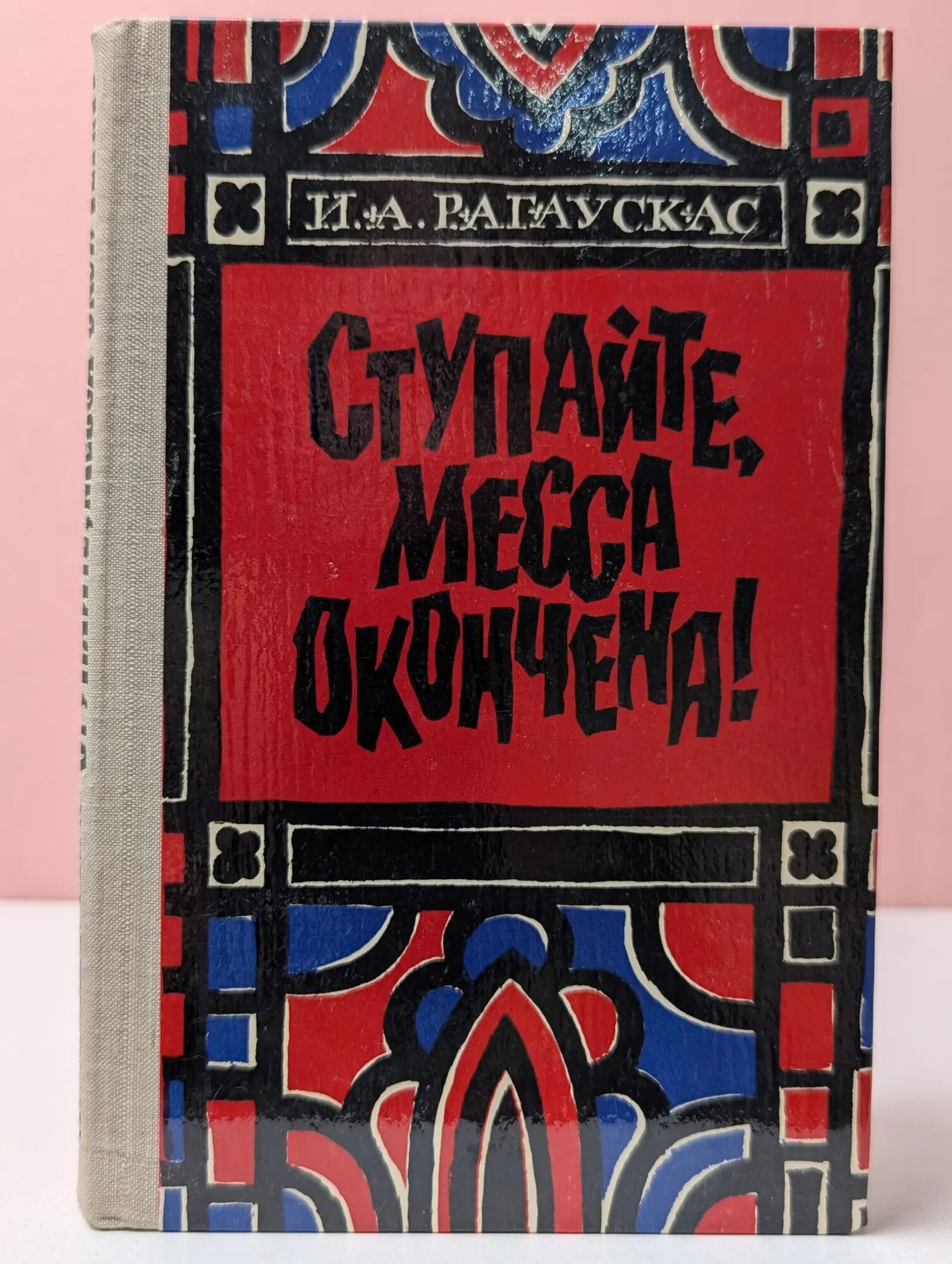Ступайте, месса окончена! Рагаускас Ионас 1981