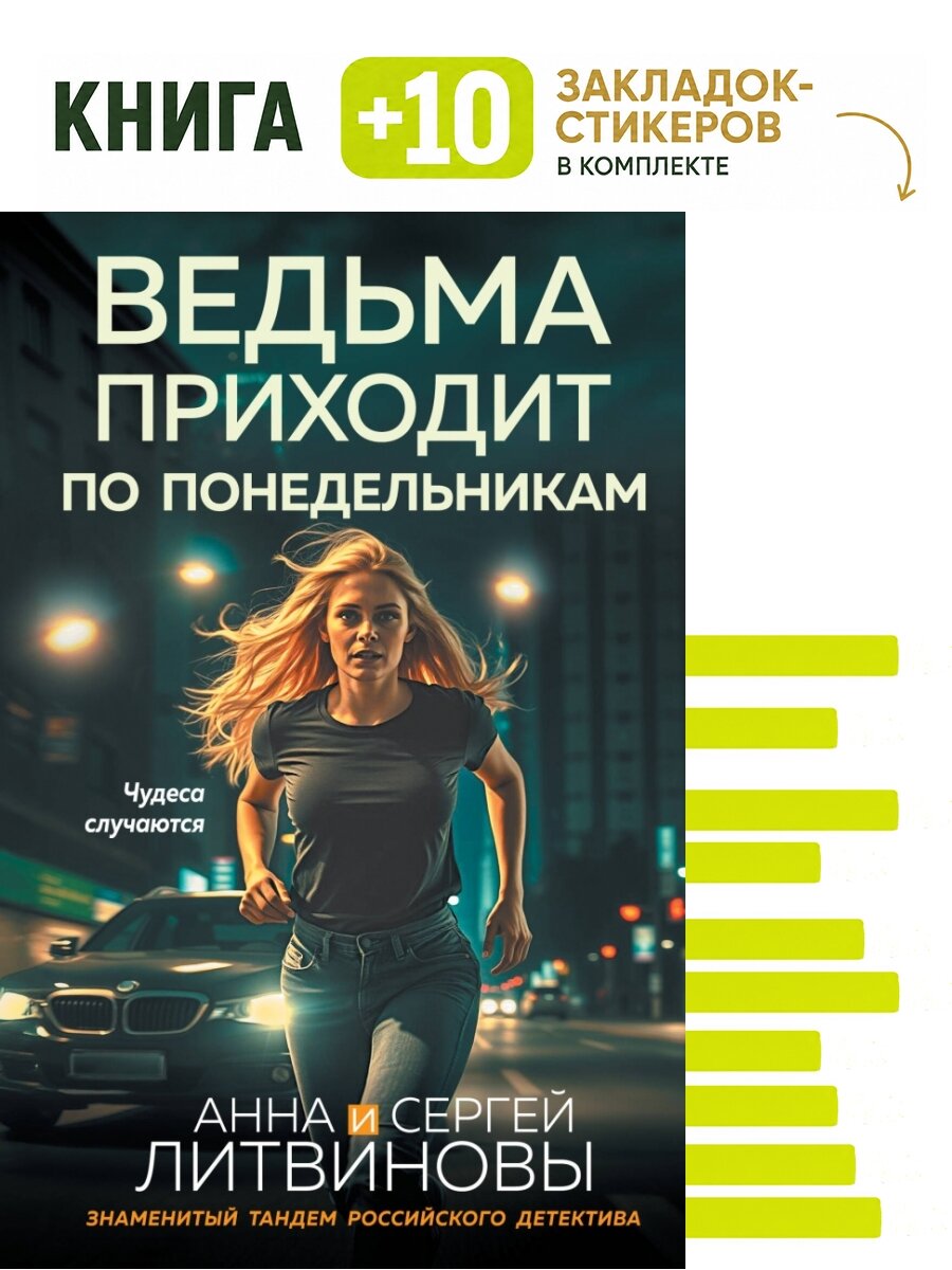 Ведьма приходит по понедельникам. Комплект: книга + 10 закладок-стикеров