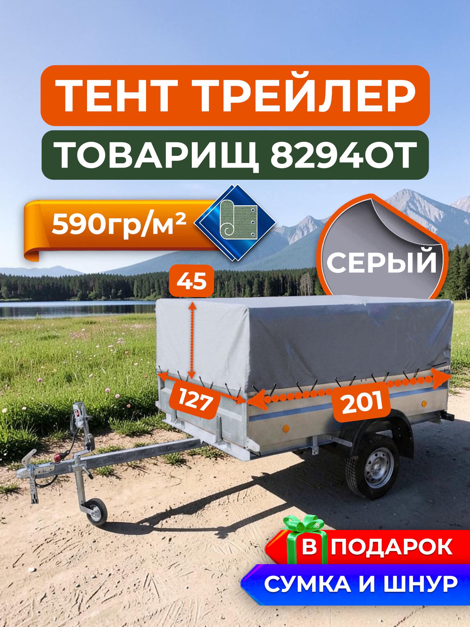 Тент на прицеп Трейлер 8294ОТ Товарищ, Серый (590гр)(Чехол для прицепа)