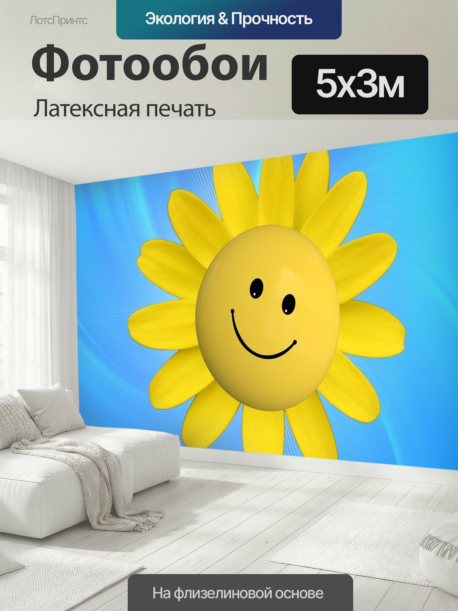 Фотообои моющиеся ударопрочные "Солнце, удовольствие, смайл" 500x300 см. латексная печать