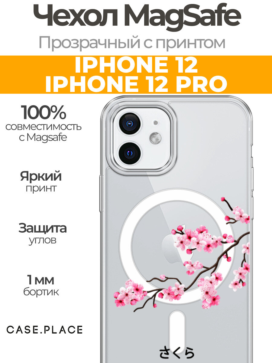 Чехол на Айфон 12/12 Про (Apple iPhone 12/12 Pro) MagSafe с магнитом и принтом "Розовая сакура с надписью"
