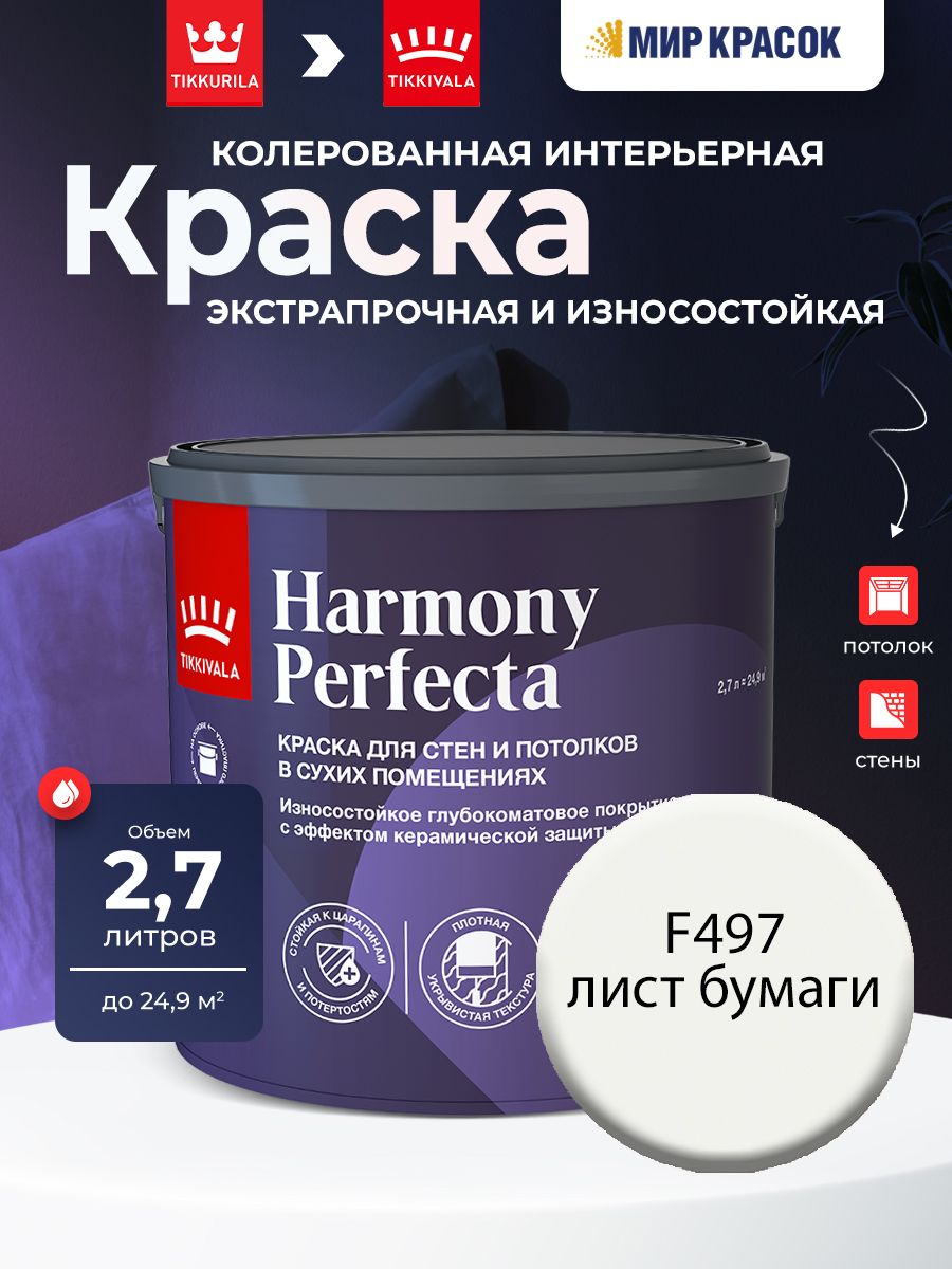 TIKKURILA HARMONY PERFECTA краска / Тиккурила Перфекта колерованная, износостойкая, интерьерная, глубокоматовая, цвет Лист бумаги F497 (2,7л)