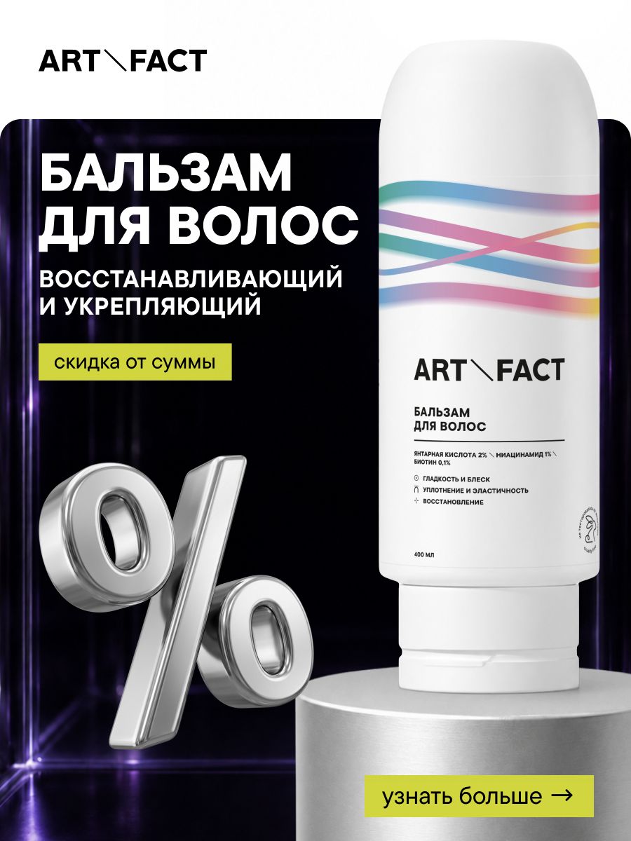 ART&FACT. / Бальзам для волос восстанавливающий с янтарной кислотой 2%, ниацинамидом 1% и биотином 0,1%, 400 мл