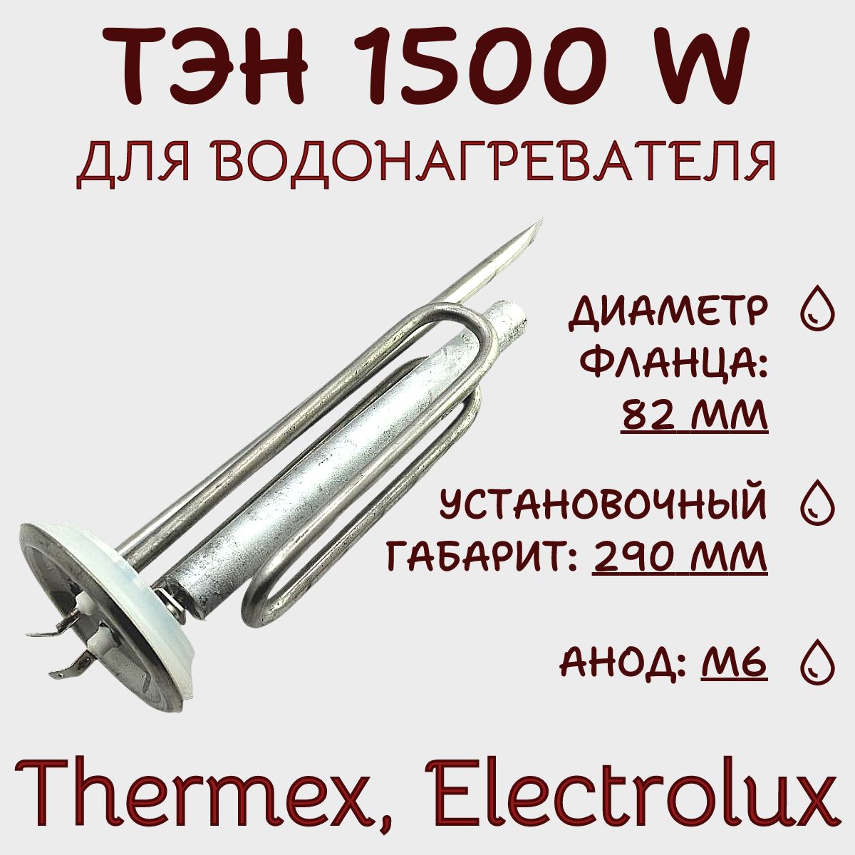 ТЭН для водонагревателя Thermex, Electrolux 1500 W/ RF, 3401475 с анодом и прокладкой